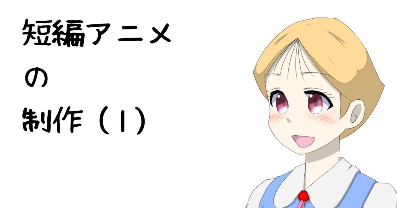 短編アニメの制作（1）｜eiji roji