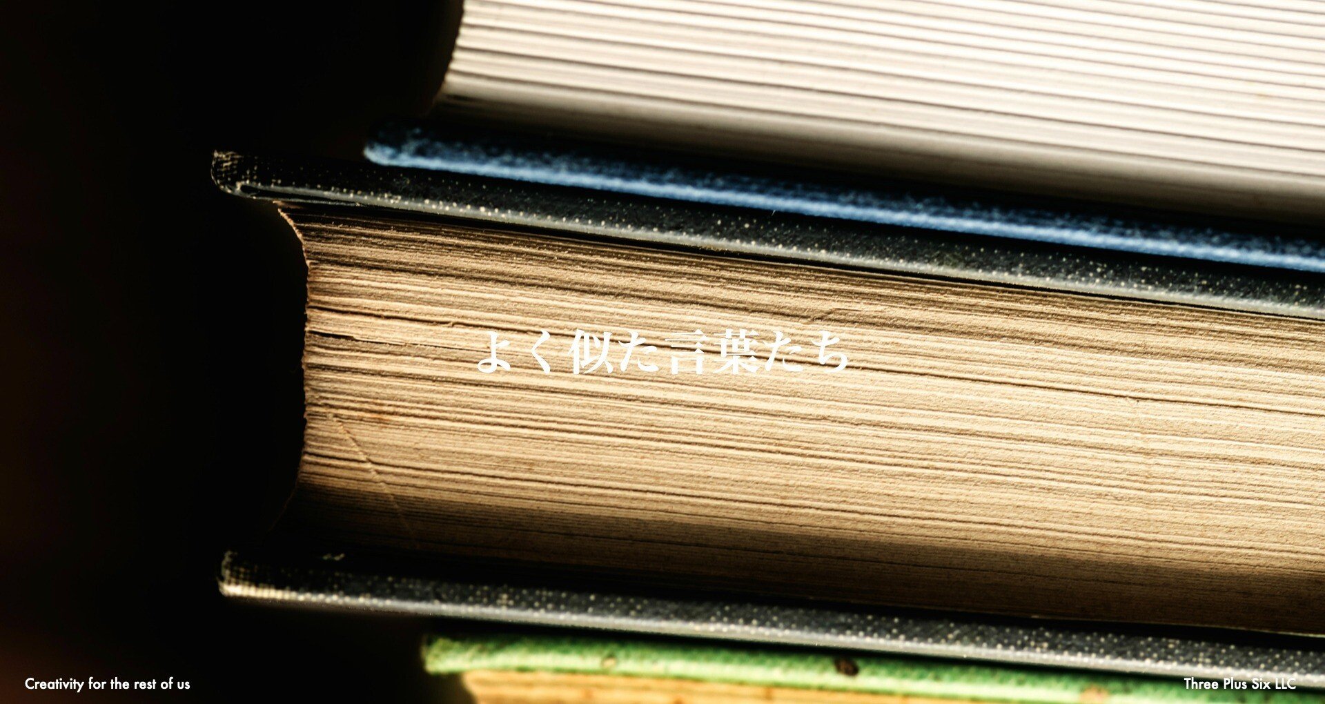 よく似た言葉たち - 人事｜森 浩昭 / Hiroaki MORI｜note