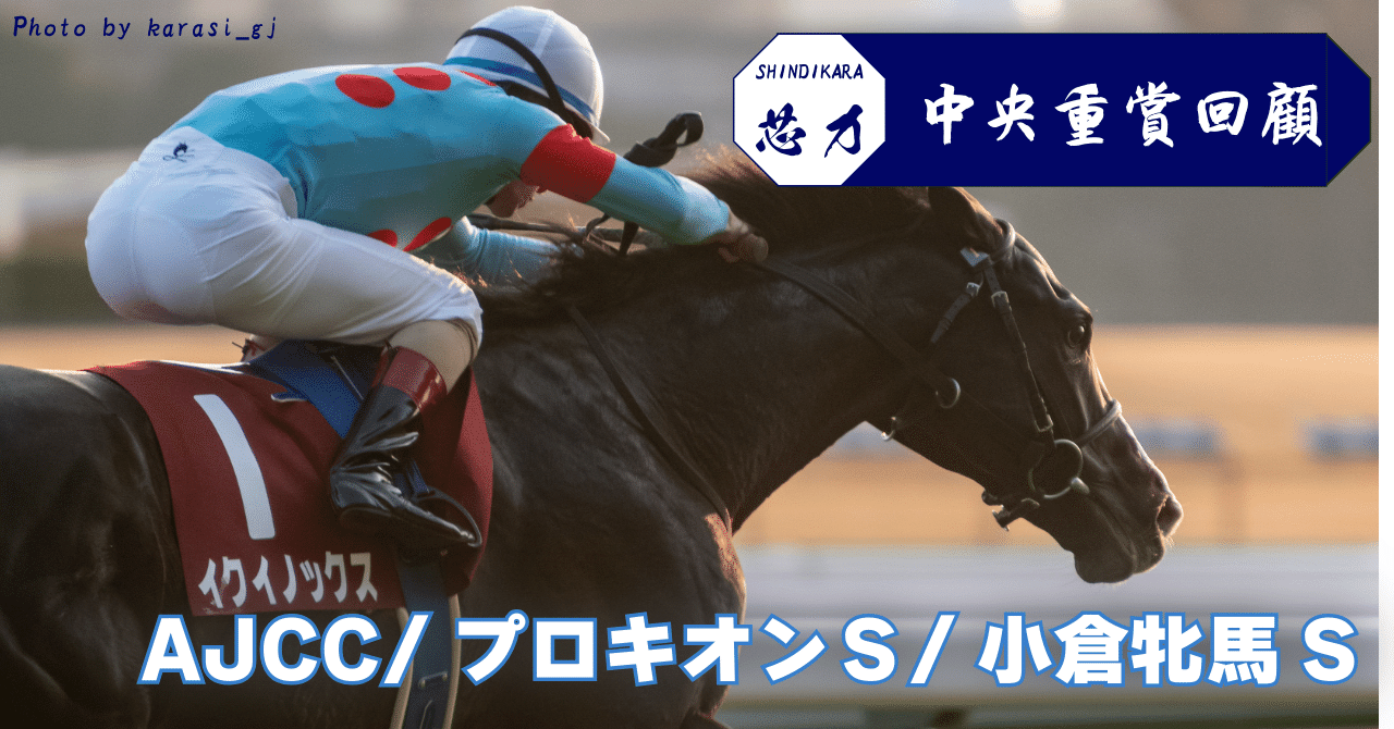 大改変でレース名に違和感もポイントは例年通りでOK？（第66回AJCC・第30回プロキオンS・第1回小倉牝馬S回顧）｜芯力🐴わいわい競馬語りサークル