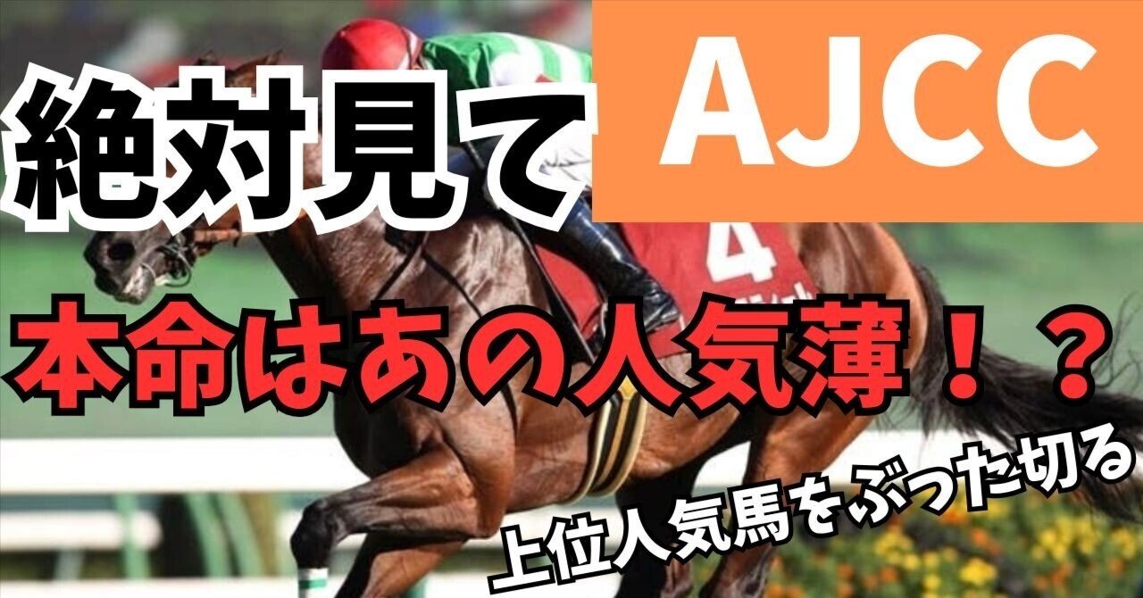 【AJCC 2025】買い目掲載｜クレイジーホース