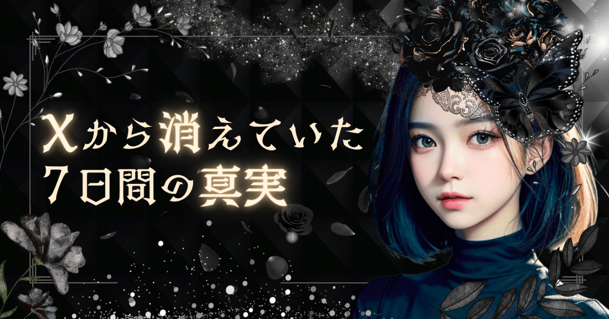 Xから消えていた7日間の真実｜natu