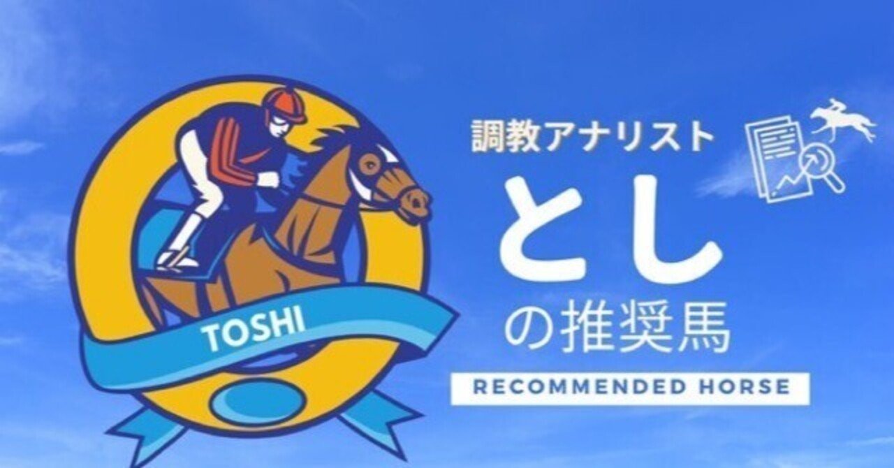 2025/1/26(日) 中山11R AJCC(GⅡ) 返し馬｜調教アナリスト としの推奨馬