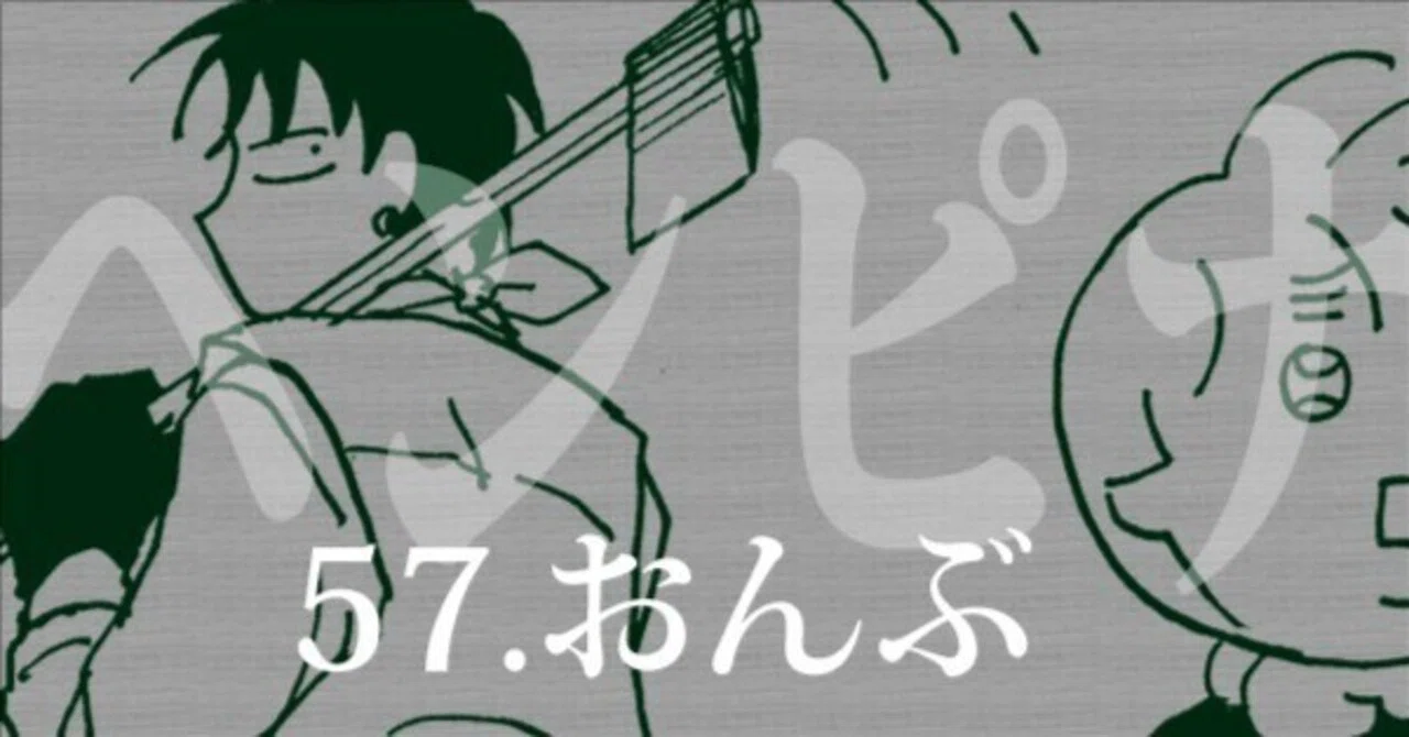 ヘンピナ｜57話｜ごとうにも｜木曜更新