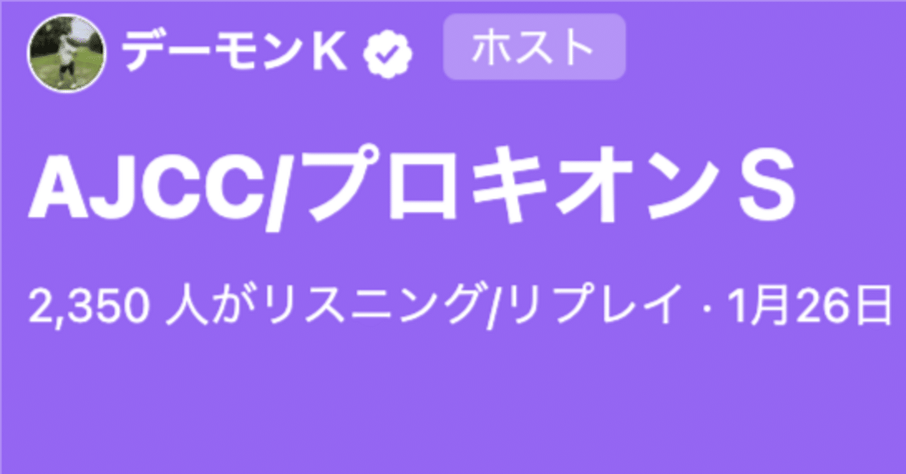 1/26(日) AJCC(GII) / プロキオンステークス(GII)スペースメモ｜minkel