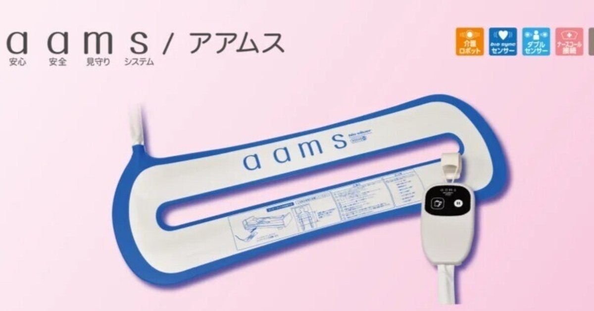 『晴れのち笑顔』では、離床センサー/見守り介護ロボット「aams/アアムス」導入！aamsのメリットは？｜【公式】晴れのち笑顔｜（医療対応型）サービス付高齢者向け住宅（有料老人ホーム）高齢者 ...