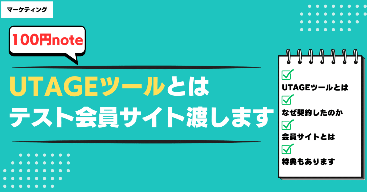 UTAGEツールを利用して会員サイトを作ってどう活用するか｜いっこー＠物販 ️AI ️コンテンツ販売/YouTube3800登録者数