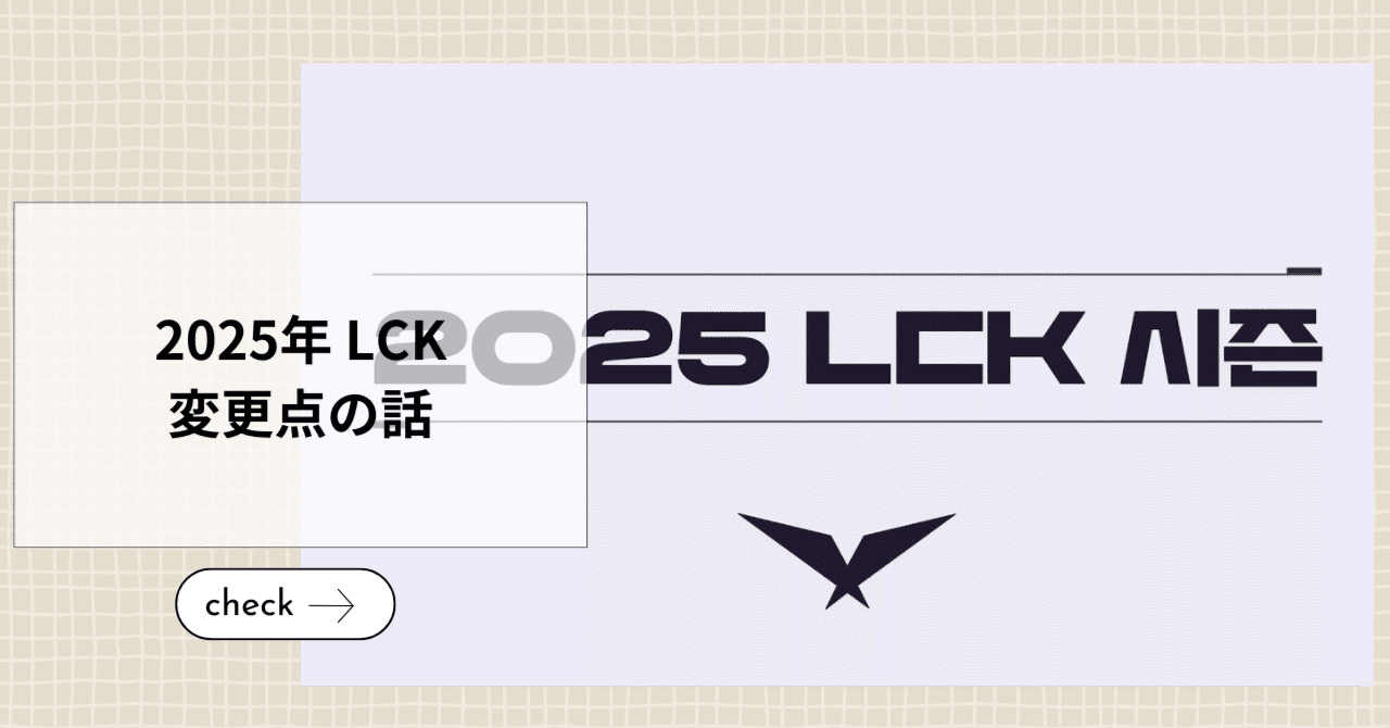 2025年 LCK変更点の話｜ひよこ