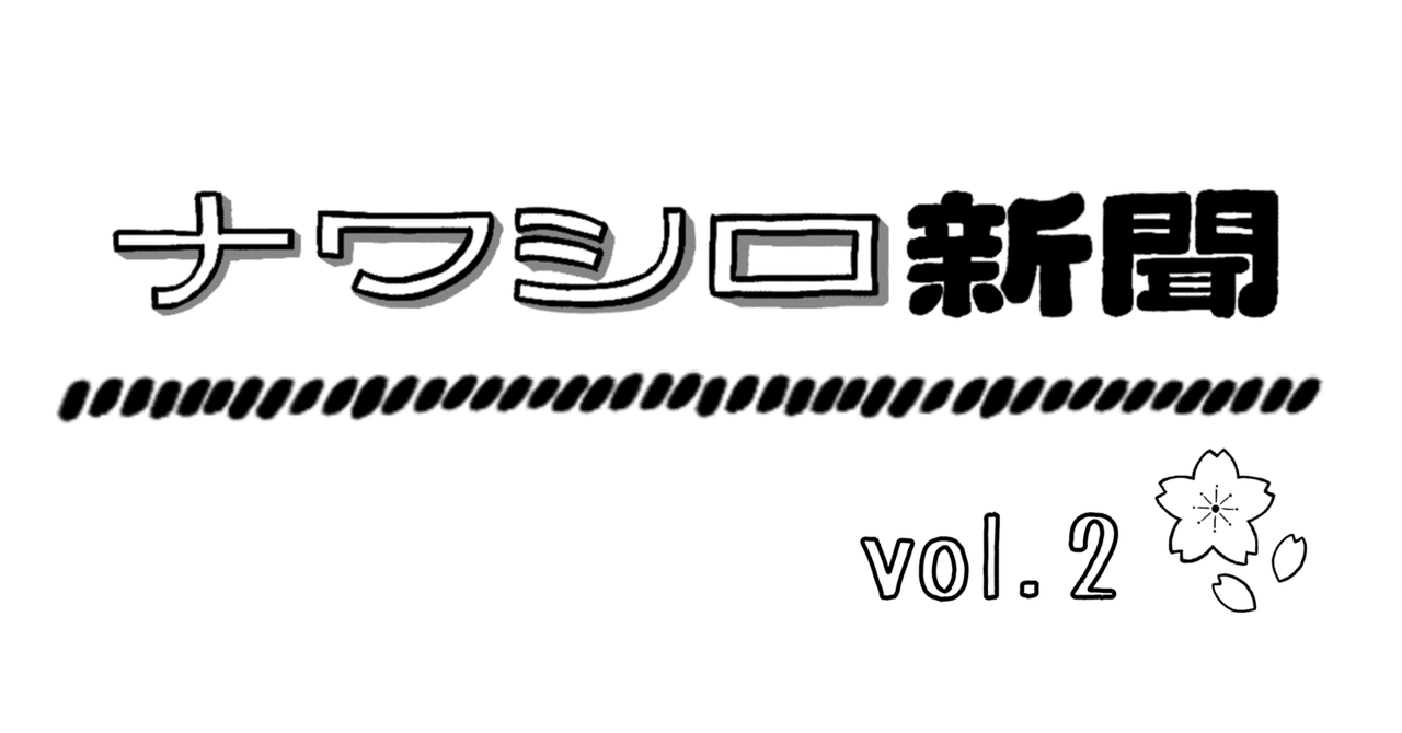 ナワシロ新聞vol.2｜omusubi不動産