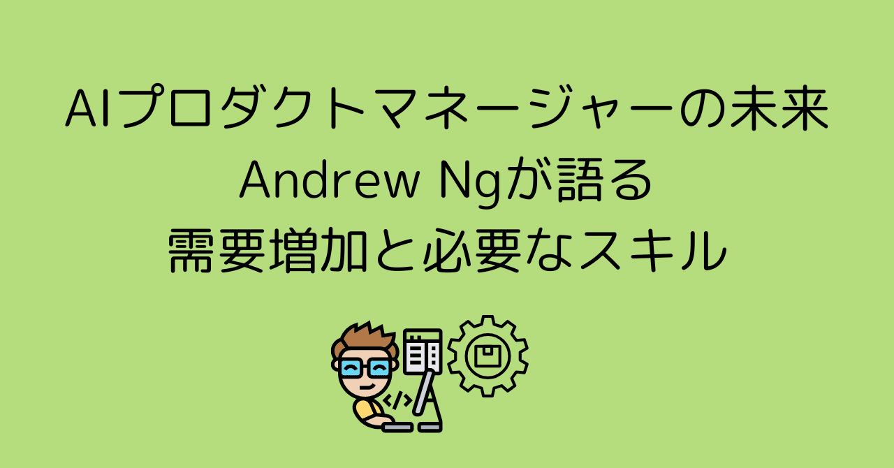 Andrew Ngが示すAIプロダクトマネージャーの重要性｜0xpanda alpha lab