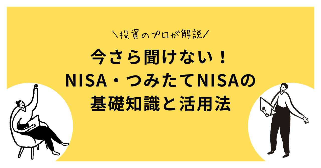 今さら聞けない！NISA・つみたてNISAの基礎知識と活用法｜株情報note