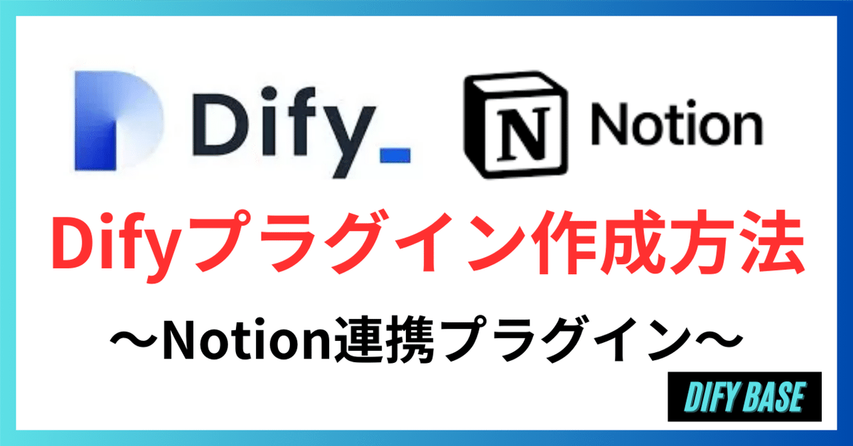 Notionを連携するDifyプラグインの作成方法をご紹介【Dify×Notion】｜Dify Base