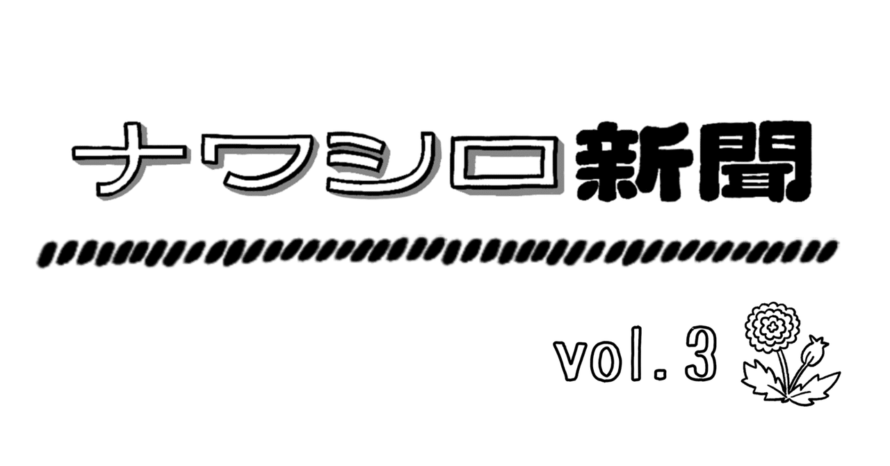 ナワシロ新聞vol.3（2024年4月発刊）｜omusubi不動産