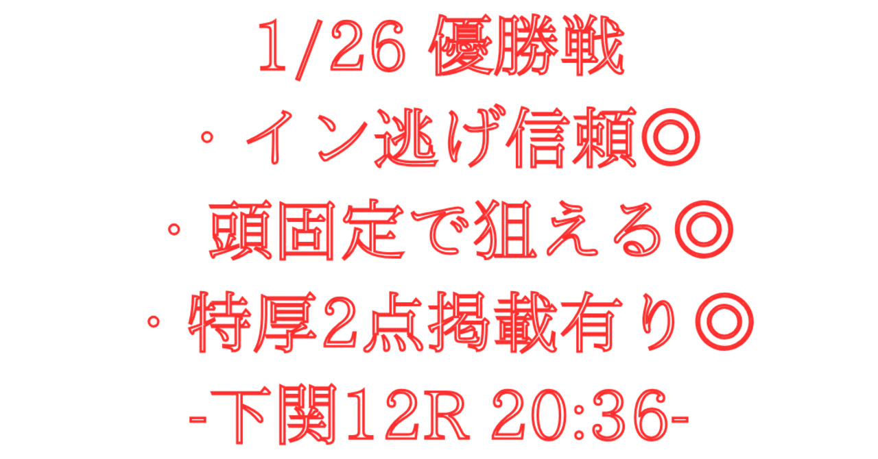 1/26 -下関12R 20:36-｜競艇予想屋-CRONOS-