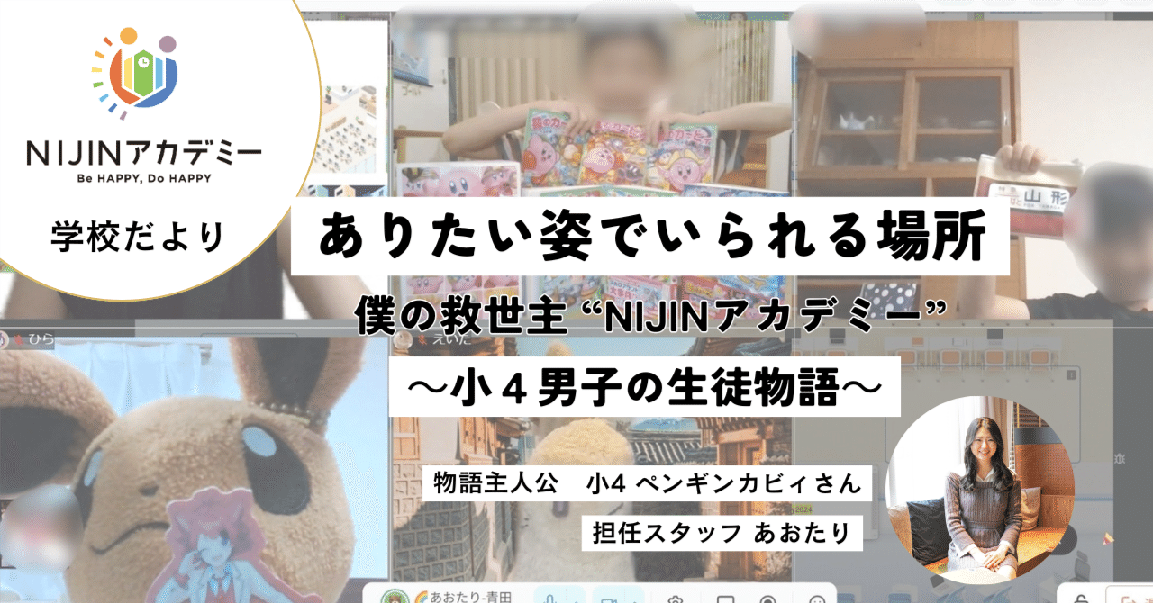 ありたい姿でいられる場所 ～僕の救世主"NIJINアカデミー” ～｜NIJINアカデミー｜不登校オルタナティブスクール・オンラインフリースクール