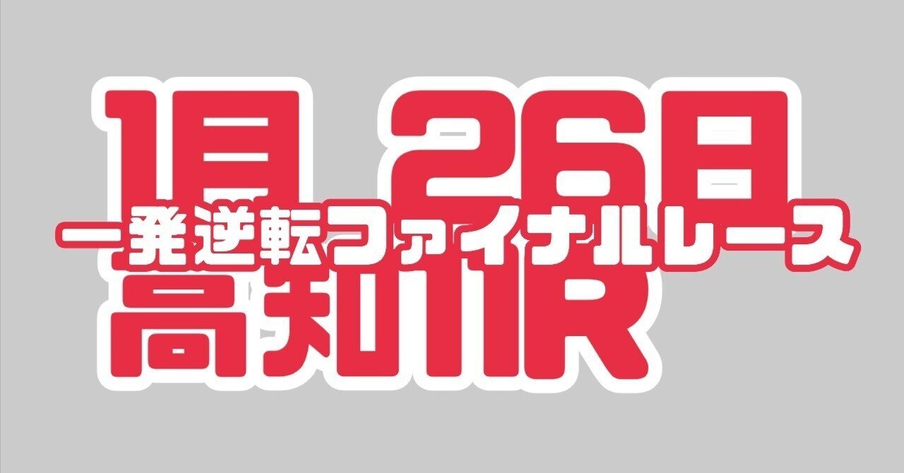 【うえぽん。】1/26高知11R 一発逆転ファイナルレース C2-5｜100%超えプロジェクト