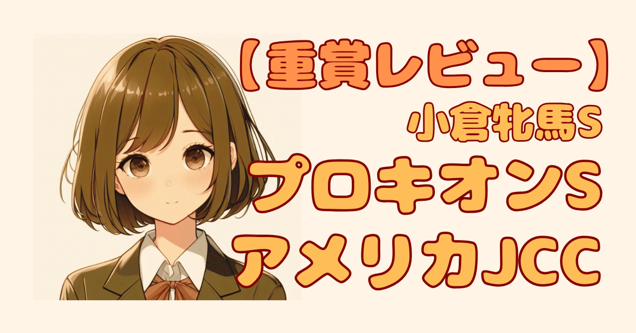 【競馬･統計予測】重賞Dataレビュー･アメリカJCC etc.｜VRS18🐴