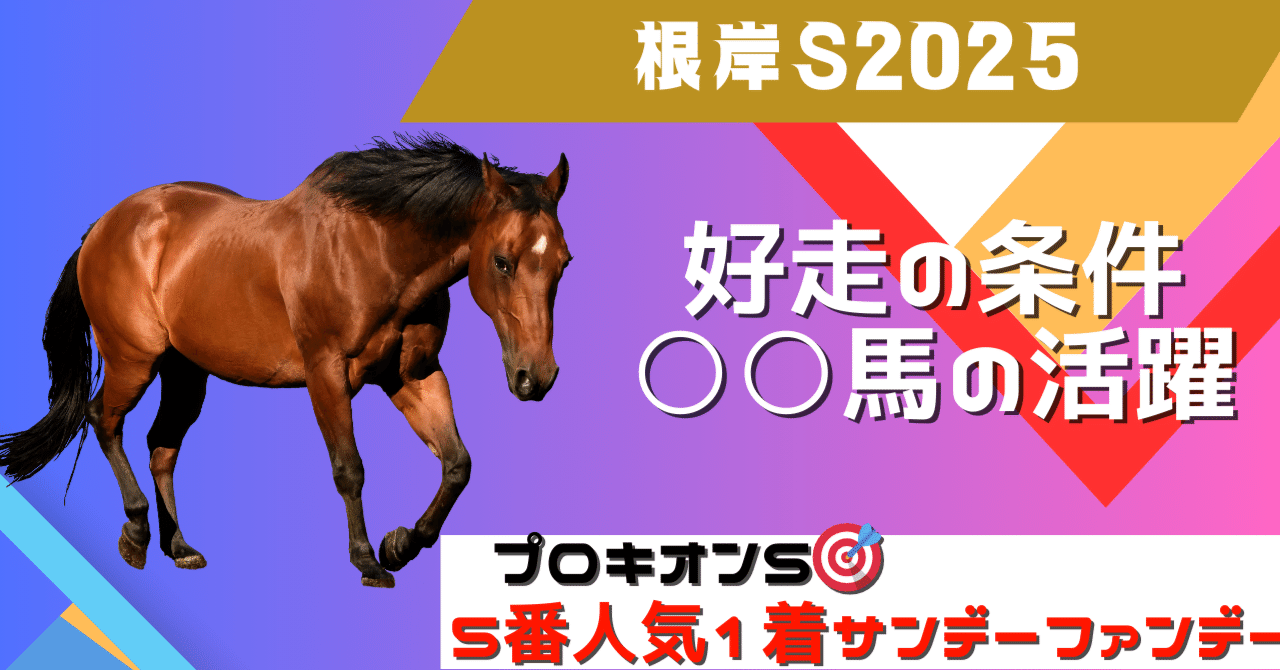 根岸S2025出走馬予定馬データ分析と消去法予想｜advantagehorse