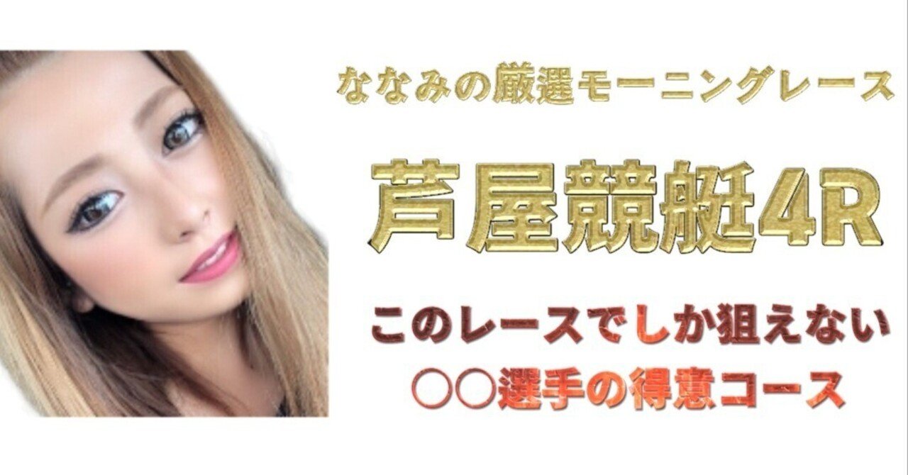 1/27 芦屋競艇4R 〆切9:53｜nanami