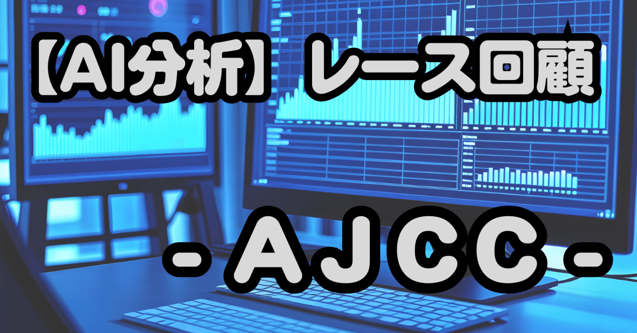 【AI分析】アメリカJCC・レース回顧（2025）｜VRS18🐴