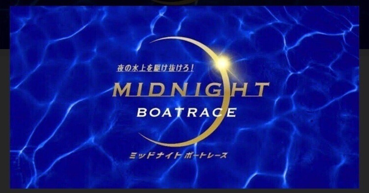 127 若松12r ドリーム戦🔴展示後予想🔴締め切り21時54分｜太郎の競艇