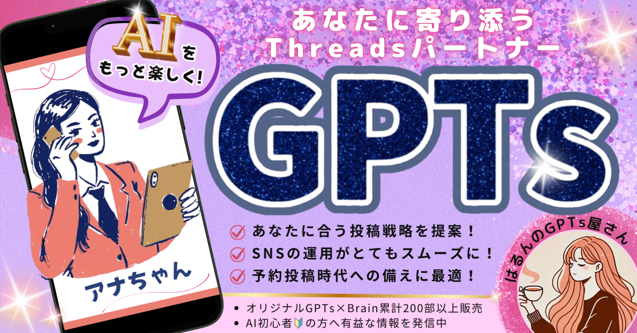 あなたに寄り添うThreadsパートナー！GPTsで始めるThreads革命🚀｜はるんのGPTs仕立て屋さん🪄｜chatGPT×初心者支援
