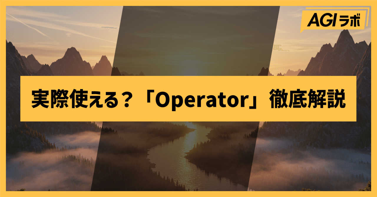 【実際使える？】Operatorの使い方や使用感を徹底解説｜AGIラボ