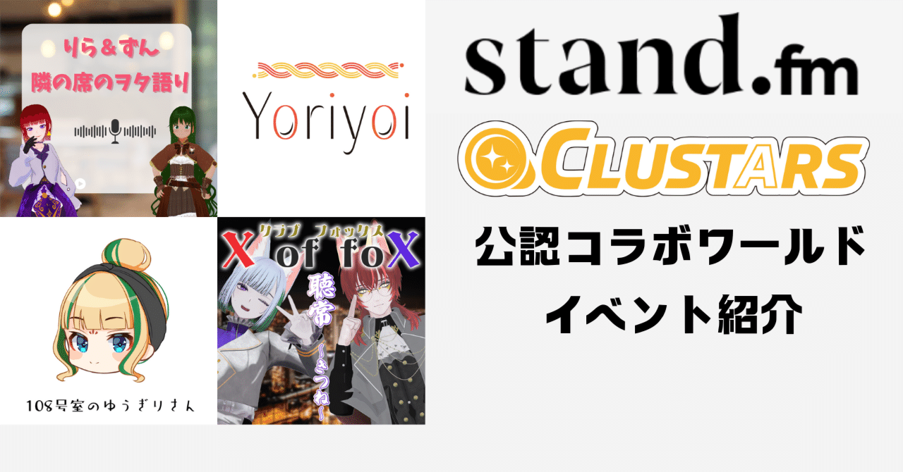 cluster：ラジオ公開収録スタジオ【stand.fm×CLUSTARS公認コラボ】ワールド公開！｜ゆうぎり（Yoriyoi）