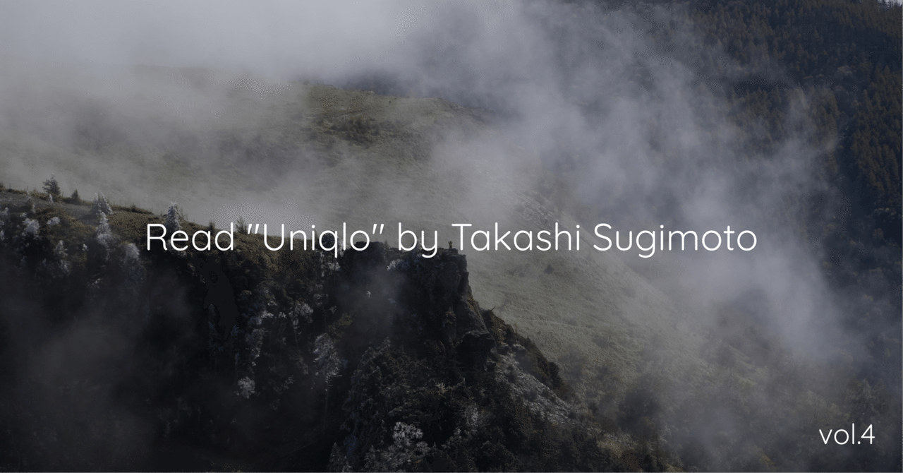 「ユニクロ 杉本貴司(著)」を読んで｜gaku