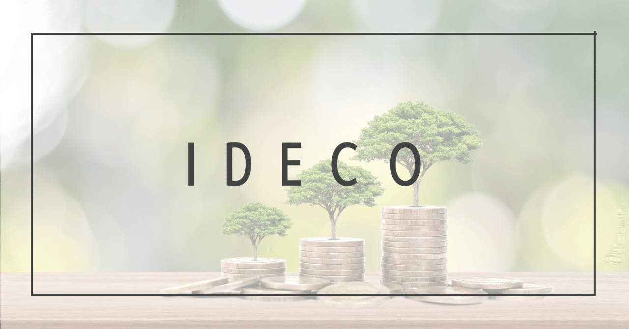 iDeCoを始めるかどうかの指針｜chobi