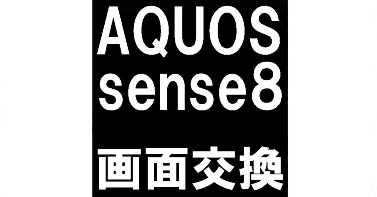 AQUOS sense8の画面交換を19580円で対応中!縦線が入る症状が AQUOS sense8の画面交換を19580円で対応中!縦線が入る症状が