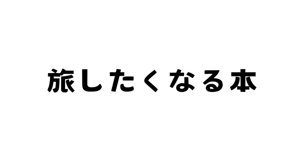 旅したくなる本 ウユニ塩湖|旅する医者|dr クレヨン🎨|note