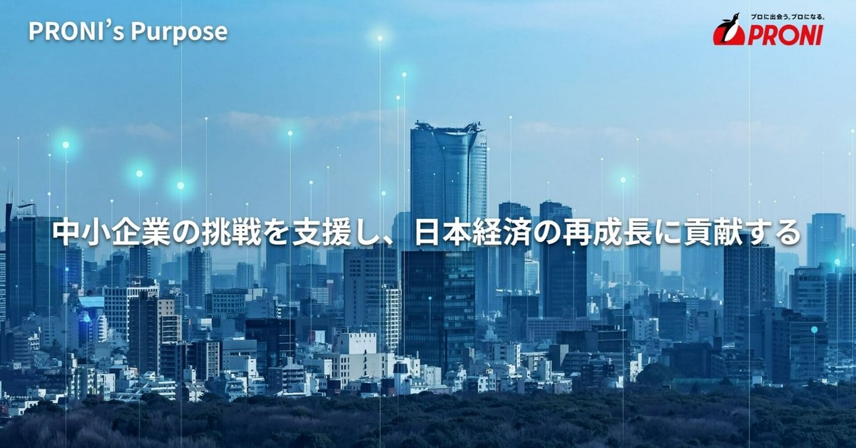 PRONIが切り拓く次の10年 ─中小企業を変える、BPO × SaaS × AIの新時代─｜栗山規夫「プロに出会う。プロになる。」PRONI Inc. 代表取締役 Founder