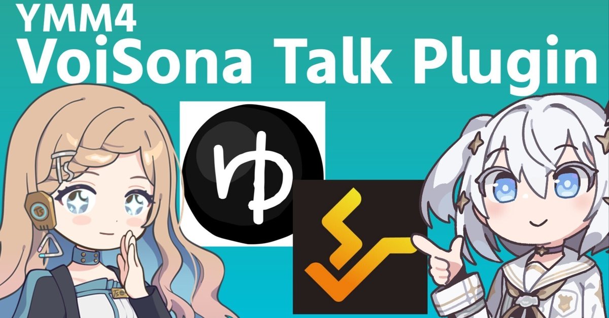 YMM4 VoiSonaTalkプラグイン正式公開！｜いぬいぬ