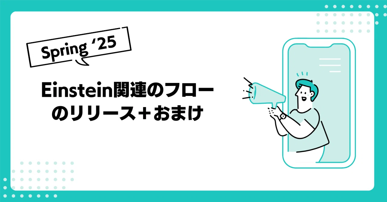[Spring '25]Einstein関連のフローのリリース+おまけ｜Atsuhiko Kimura