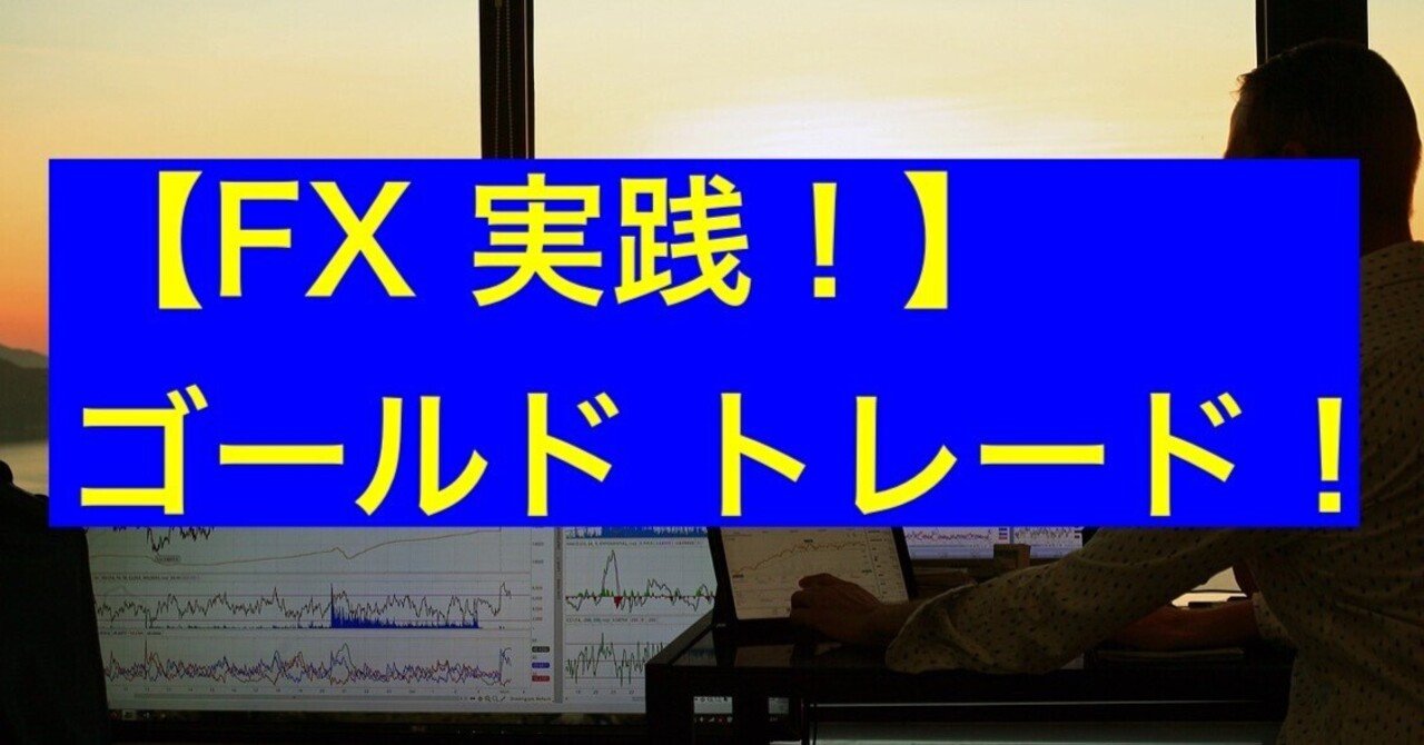 【FX 実践！】ゴールド トレード！｜captain009fx@技術派FXトレーダー