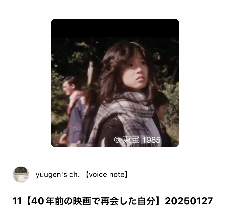 【stand.fm】11[40年前の映画で再会した自分] https://stand.fm/episodes/6796ec421de2f6ba96a34106｜Yuugen Nakada