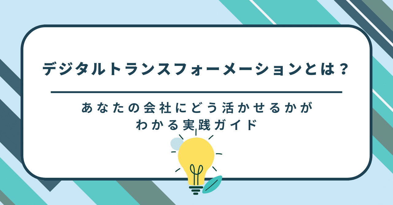 DX（デジタルトランスフォーメーション）とは？あなたの会社にどう活かせるかがわかる実践ガイド｜CxO研究室