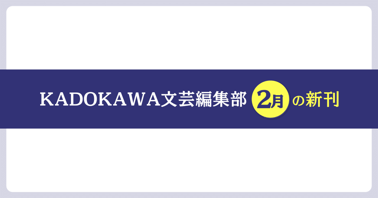 【2025年2月】KADOKAWA文芸編集部の新刊一覧｜KADOKAWA文芸「カドブン」note出張所