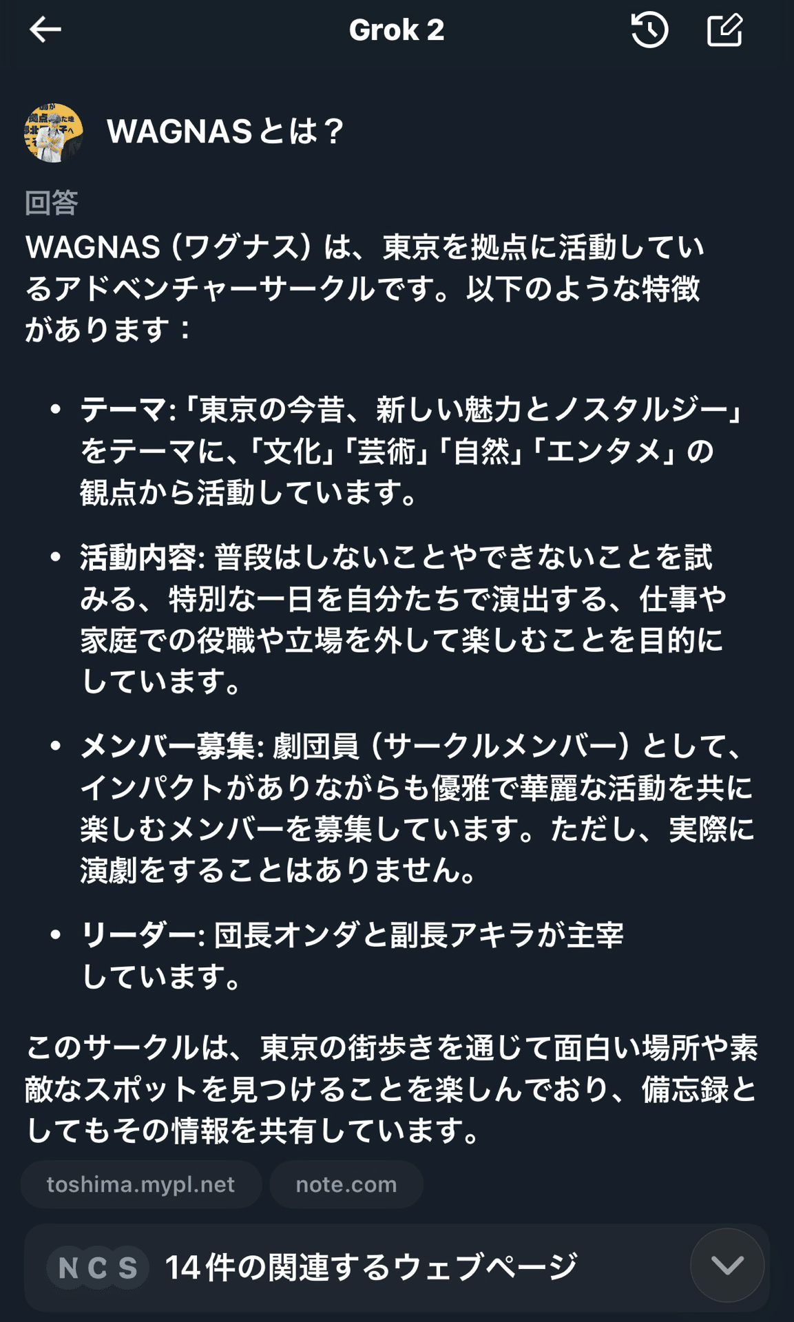 アキラです！ X(旧Twitter)で最近よく目にするあのAIにWAGNASの事を尋ねてみたらちゃんとした答えが返ってきてちょっと感動してしまいました…｜WAGNAS