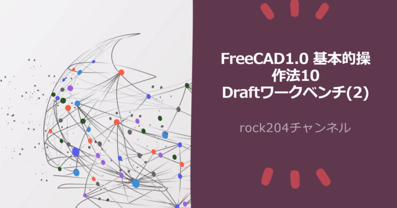 FreeCAD1.0 基本的操作法10/Draftワークベンチ(2)｜rock204