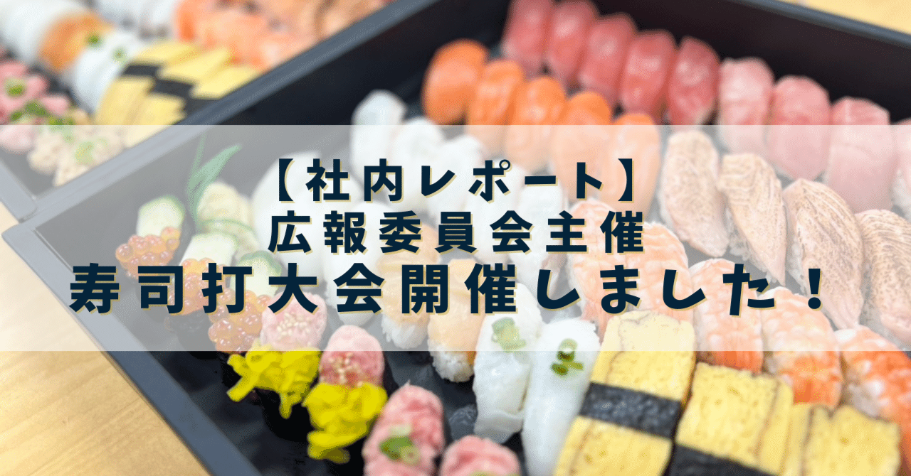 【社内レポート】寿司打大会開催しました！｜株式会社VITA
