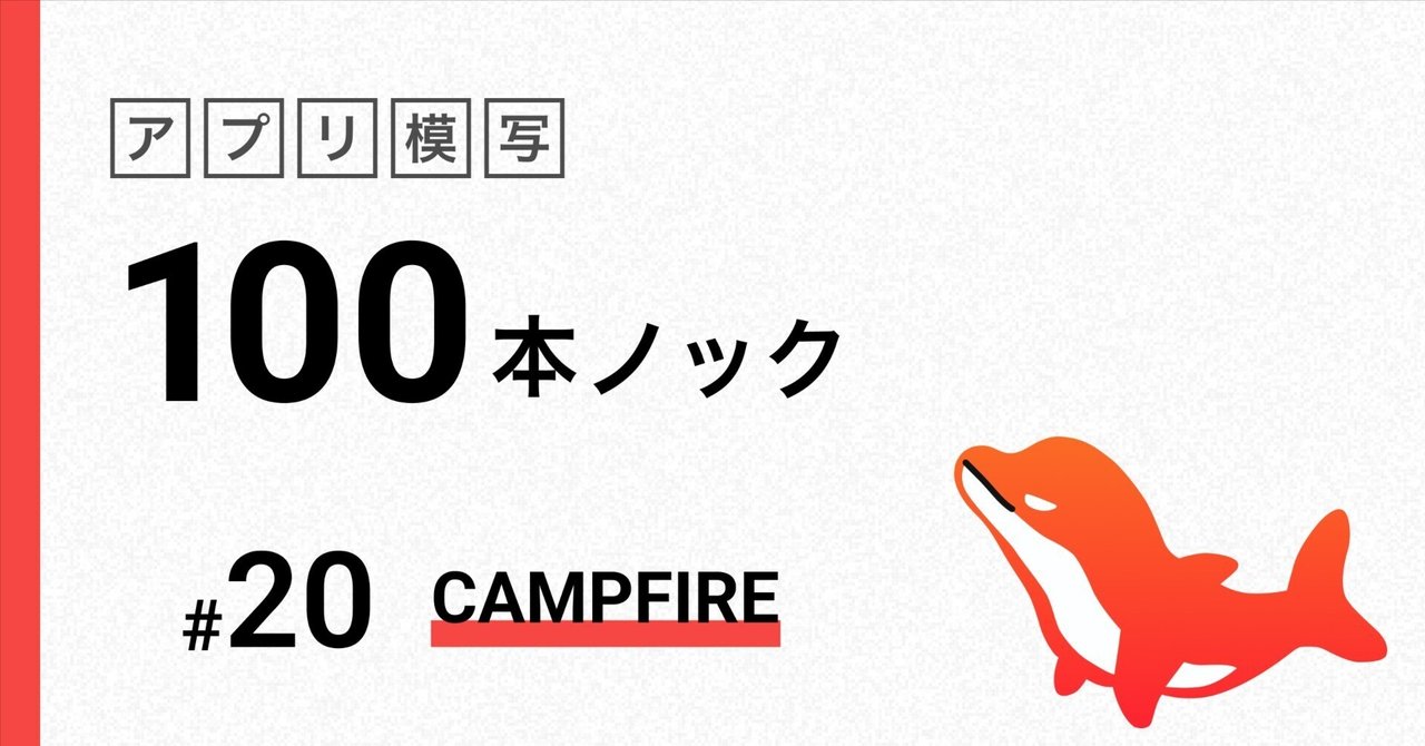 #20 CAMPFIRE | アプリ模写100本ノック｜Kei Koshio