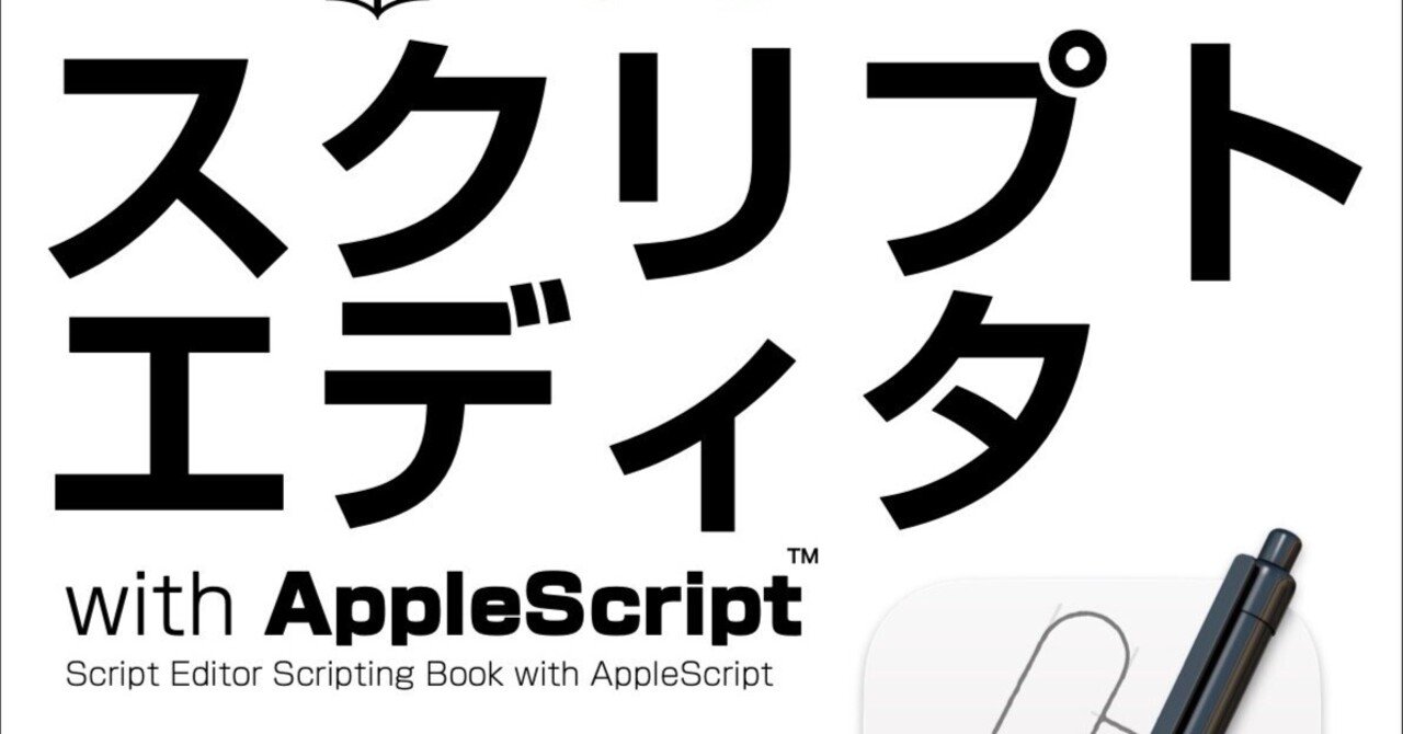 スクリプトエディタをAppleScriptから操作するハウツー本｜Piyomaru