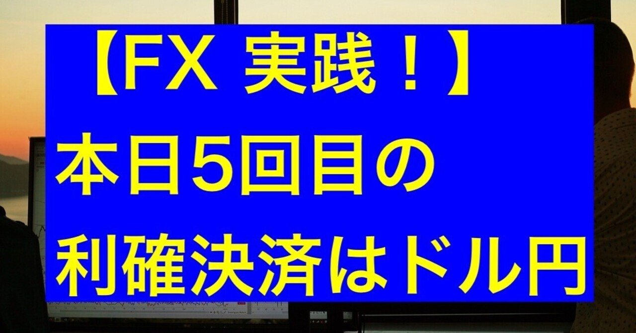 【FX 実践！】本日5回目の利確決済はドル円｜captain009fx@技術派FXトレーダー