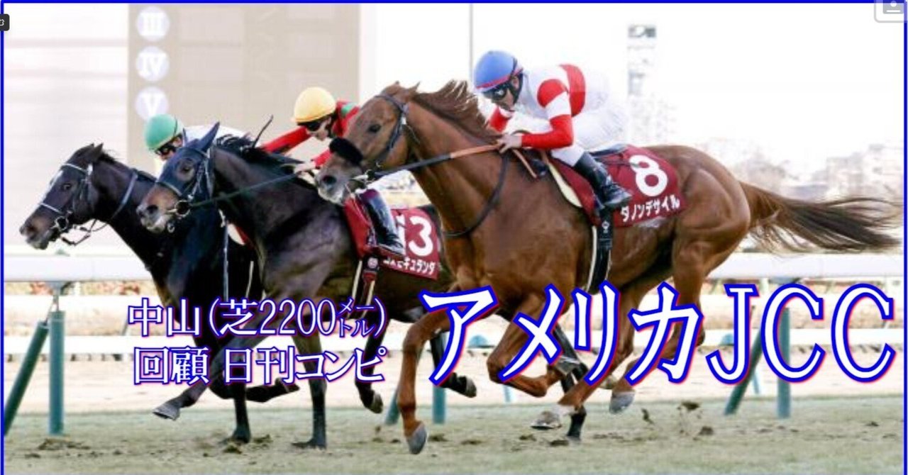 【アメリカJCC（G2）回顧～その先へ】日刊コンピ篇｜Haya