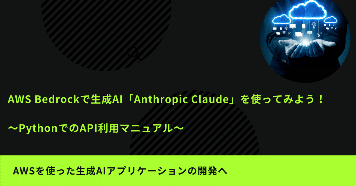 AWS Bedrockで生成AI「Anthropic Claude」を使ってみよう！〜PythonでのAPI利用マニュアル〜｜Masa