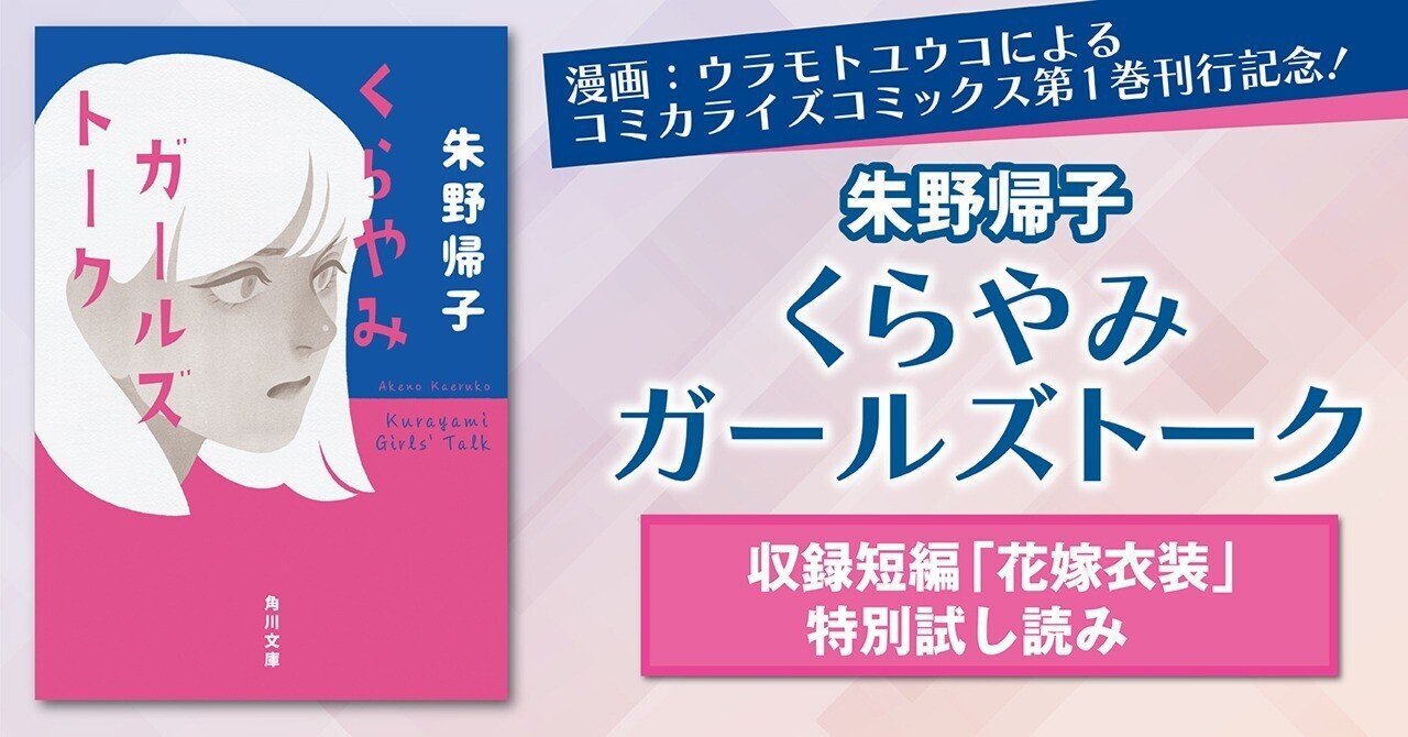 【試し読み】朱野帰子『くらやみガールズトーク』収録短編「花嫁衣装」を特別公開！｜KADOKAWA文芸「カドブン」note出張所