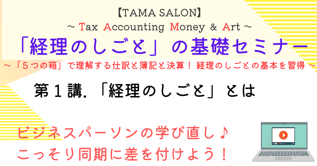 「経理のしごと」の基礎セミナー第1講｜TAMA SALON
