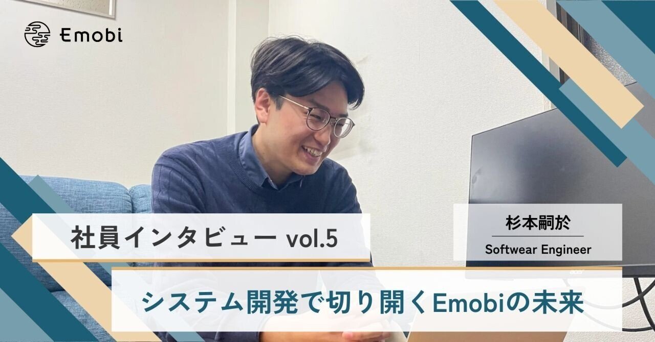 社員インタビュー vol.5 ~Softwear Engineer Team~ システム開発で切り開くEmobiの未来｜Emobi