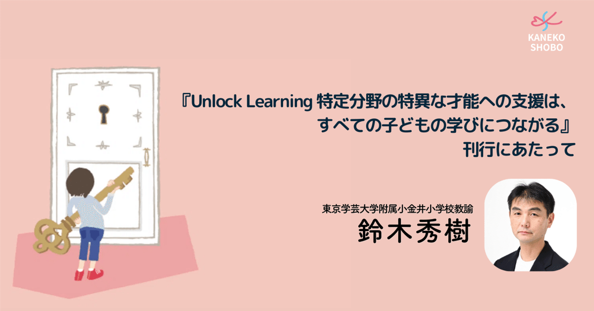 『Unlock Learning 特定分野の特異な才能への支援は、すべての子どもの学びにつながる』刊行にあたって（東京学芸大学附属小金井小学校 ...